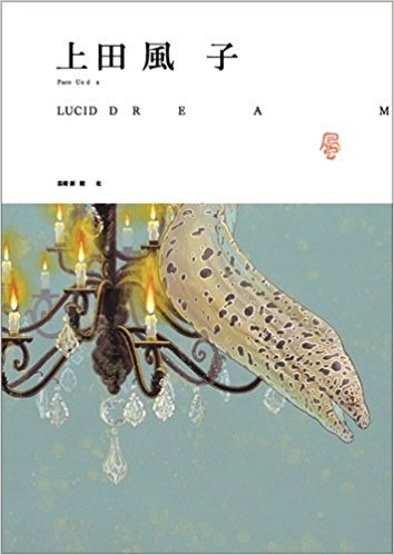 Lucid Dream 上田風子作品集