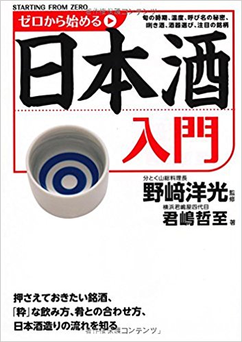 ゼロから始める日本酒入門
