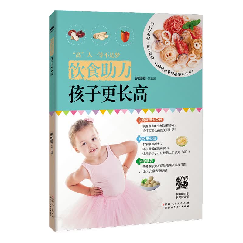 饮食助力，孩子更长高  9787537268271