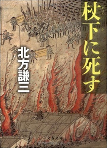 杖下に死す
