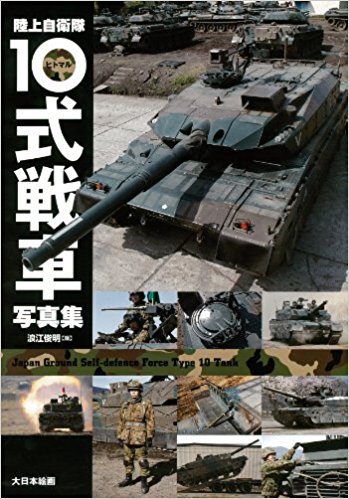 陸上自衛隊10式戦車写真集
