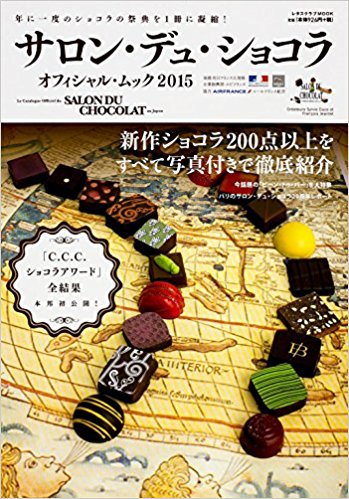 サロン?デュ·ショコラオフィシャル·ムック 年に一度のショコラの祭典を1冊に凝縮! 2015