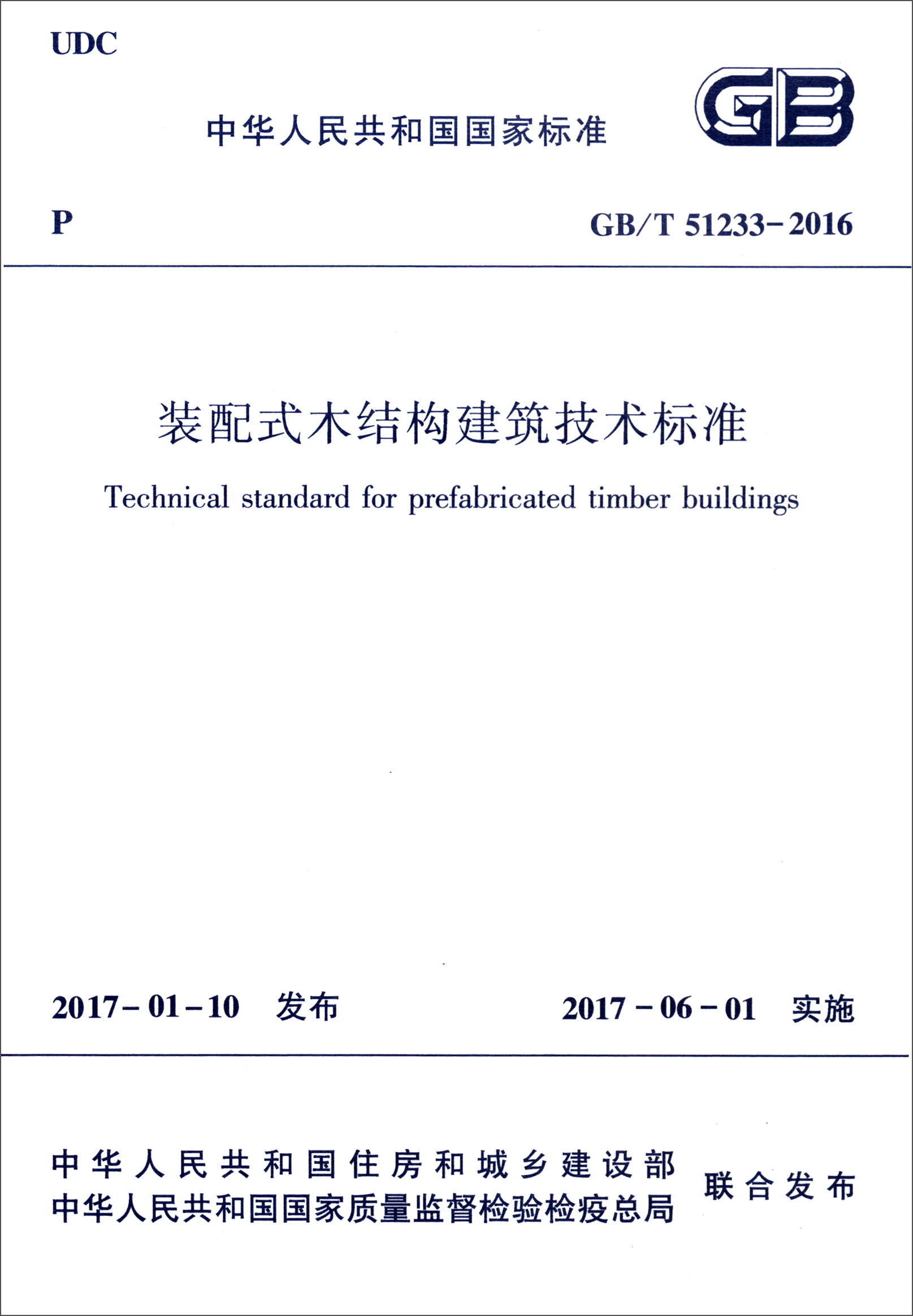 中华人民共和国国家标准（GB/T 51233-2016）：装配式木结构建筑技术标准