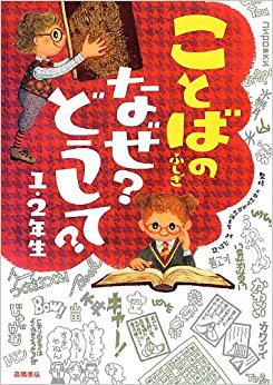 ことばのふしぎなぜ?どうして? 1?2年生