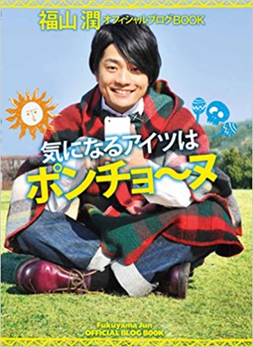 気になるアイツはポンチョ?ヌ 福山潤オフィシャルブログbook