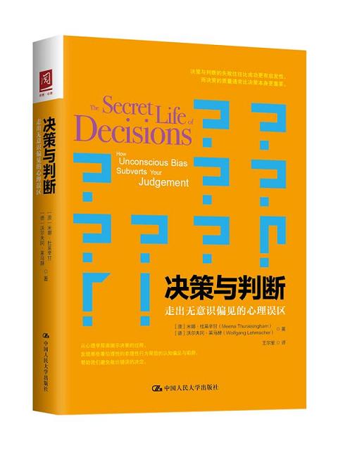 决策与判断：走出无意识偏见的心理误区  【澳】米娜·杜莱辛甘【德】沃尔夫冈·莱马