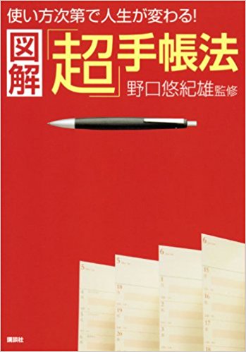 図解「超」手帳法 使い方次第で人生が変わる! 自分を変える、最も身近なツール「手帳」を使いこなす!