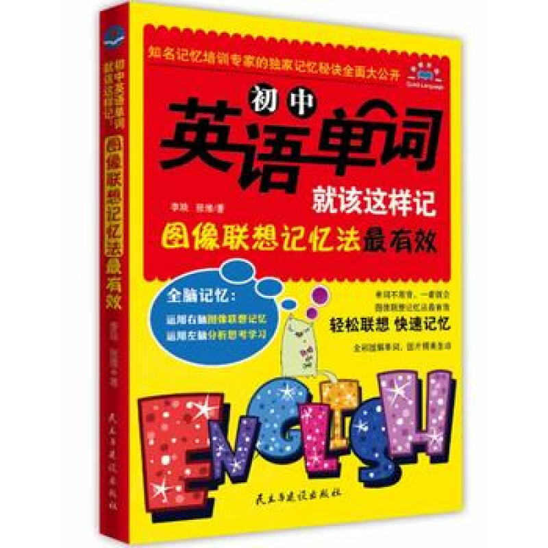 初中英语单词就该这样记 图像联想记忆法有效 快速记忆书 初中生课外阅读书籍