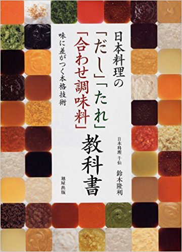 日本料理の「だし」「たれ」「合わせ調味料」教科書 味に差がつく本格技術