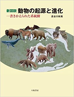 新図説動物の起源と進化 書きかえられた系統樹
