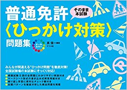 オールカラー普通免許〈ひっかけ対策〉問題集 そのまま本試験
