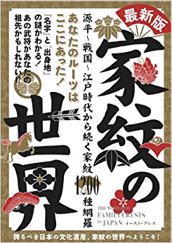 家紋の世界 あなたのルーツはここにあった! 源平·戦国·江戸時代から続く家紋1200種網羅