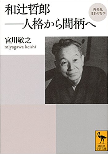 再発見 日本の哲学 和辻哲郎?人格から間