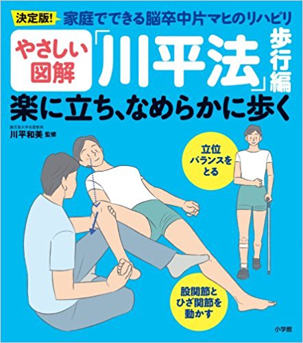 決定版!家庭でできる脳卒中片マヒのリハビリやさしい図解「川平法」 歩行編