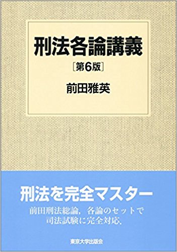 刑法各論講義 第6版