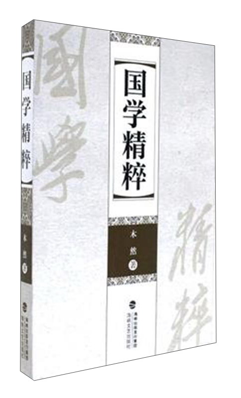 国学精粹