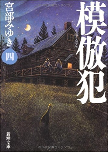 模倣犯 4