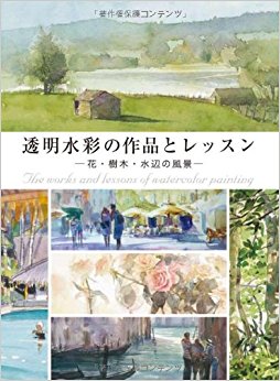 透明水彩の作品とレッスン 花·樹木·水辺の風景