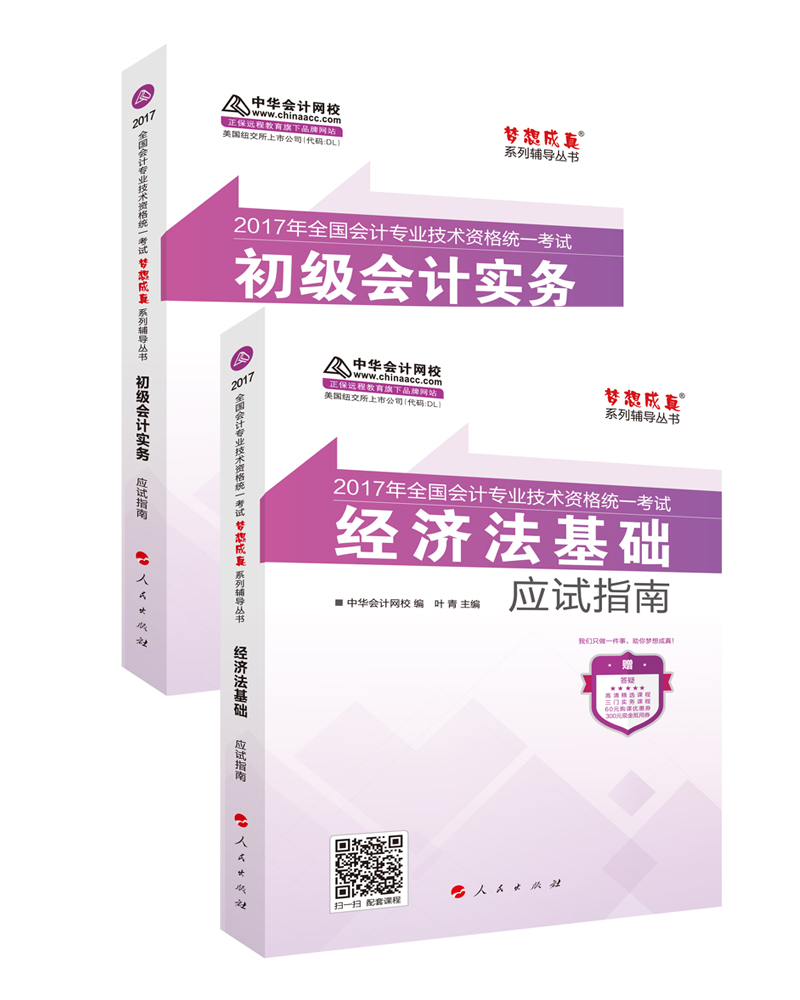 初级会计职称2017教材 ''梦想成真系列辅导'' 初级会计实务+经济法基础 应试指南（套装共2册）