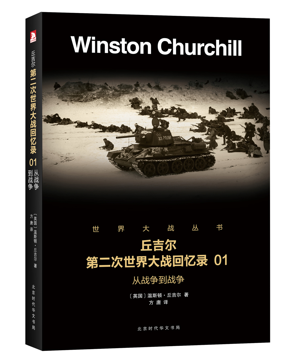 丘吉尔第二次世界大战回忆录 01：从战争到战争
