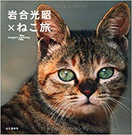 岩合光昭×ねこ旅 Iwago’S Catalog