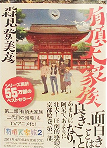 有頂天家族