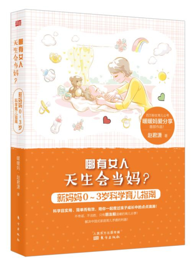 哪有女人天生会当妈？：新妈妈0～3岁科学育儿指南