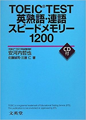 Toeic Test英熟語?連語スピードメモリー1200