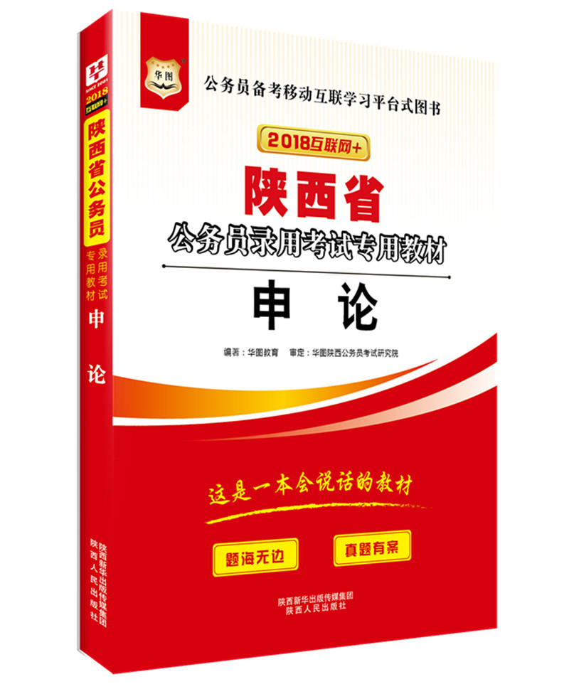 华图·2018陕西省公务员录用考试专用教材：申论