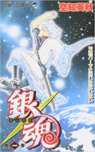 銀魂 第1巻