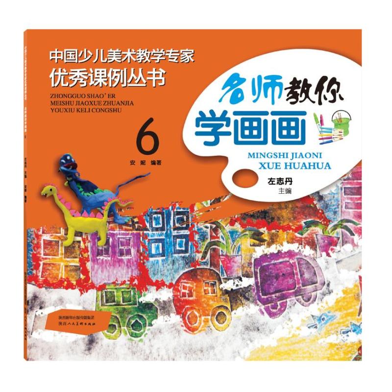 名师教你学画画-6 童书 书籍 分类 美术 书法
