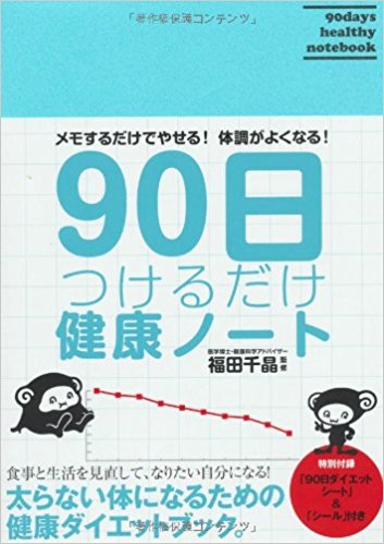 90日つけるだけ健康ノート メモするだけでやせる!体調がよくなる!