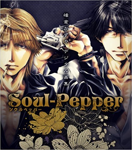 Soul‐Pepper 峰倉かずやデジタル画集