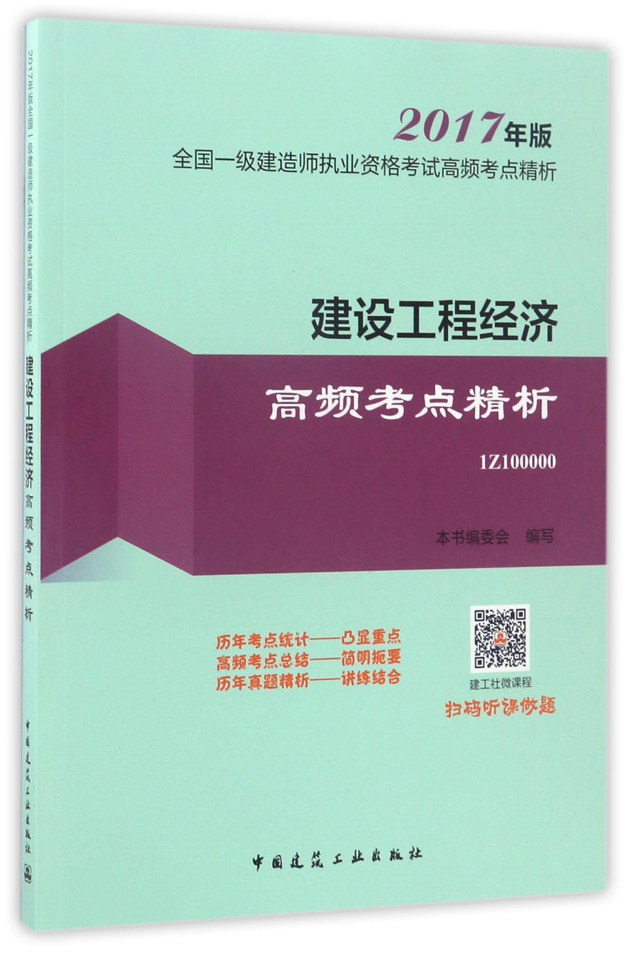 建设工程经济高频考点精析（2017年版1Z100000）/全国一级建造师执业资格考试高频考点精析