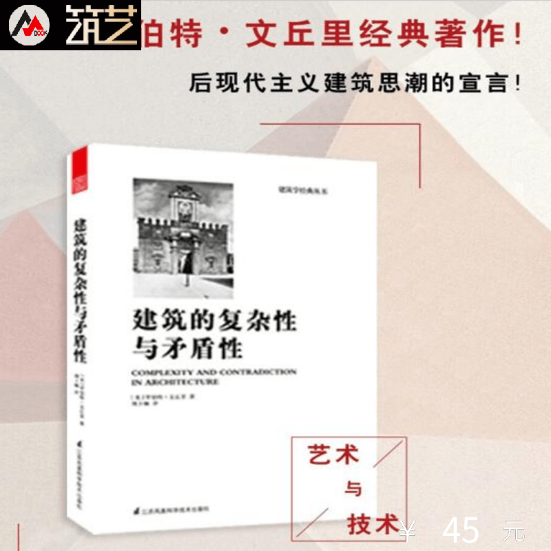 建筑的复杂性与矛盾性 建筑学经典丛书 建筑设计基础理论分析 罗伯特·文丘里编著