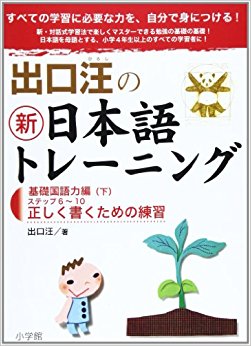 出口汪の新日本語トレーニング すべての学習に必要な力を、自分で身につける! 2