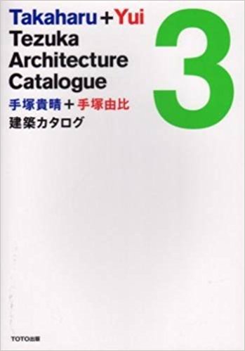 手塚貴晴+手塚由比 建築カタログ  3