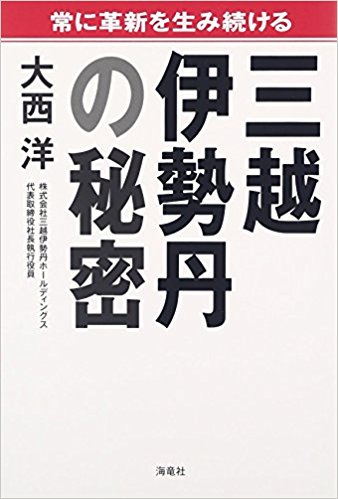 常に革新を生み続ける三越伊勢丹の秘密