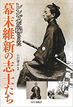 レンズが撮らえた幕末維新の志士たち