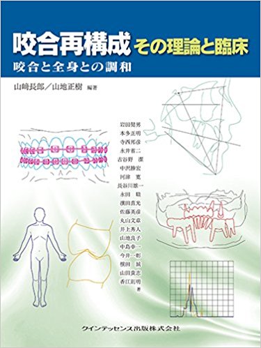 咬合再構成その理論と臨床 咬合と全身との調和