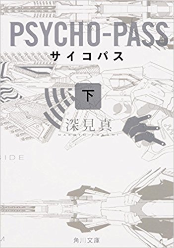 サイコパス 下