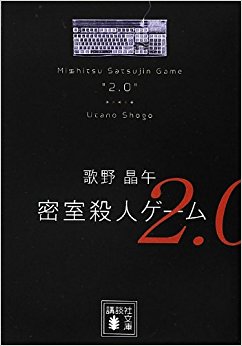密室殺人ゲーム2.0