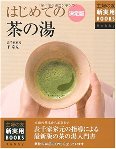 はじめての茶の湯 決定版