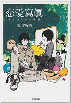 恋愛写真 もうひとつの物語