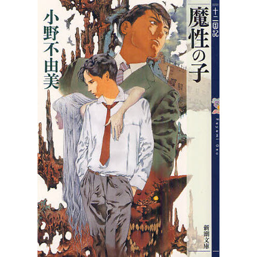 现货 进口日文 文库 小说 十二国记 小野不由美 魔性の子 十二国記