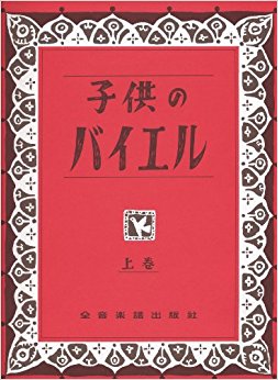 子供のバイエル 上