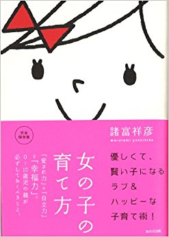 女の子の育て方 「愛され力」+「自立力」=「幸福力」。0-15歳児の親が必ずしておくべきこと。
