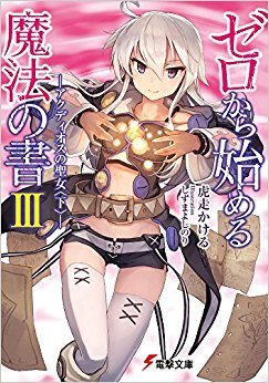 ゼロから始める魔法の書  3 アクディ