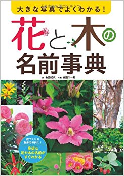 大きな写真でよくわかる!花と木の名前事典