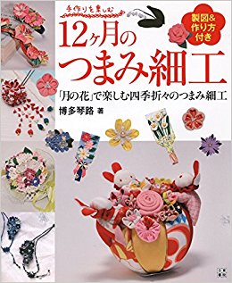 12ケ月のつまみ細工 「月の花」で楽しむ四季折々のつまみ細工